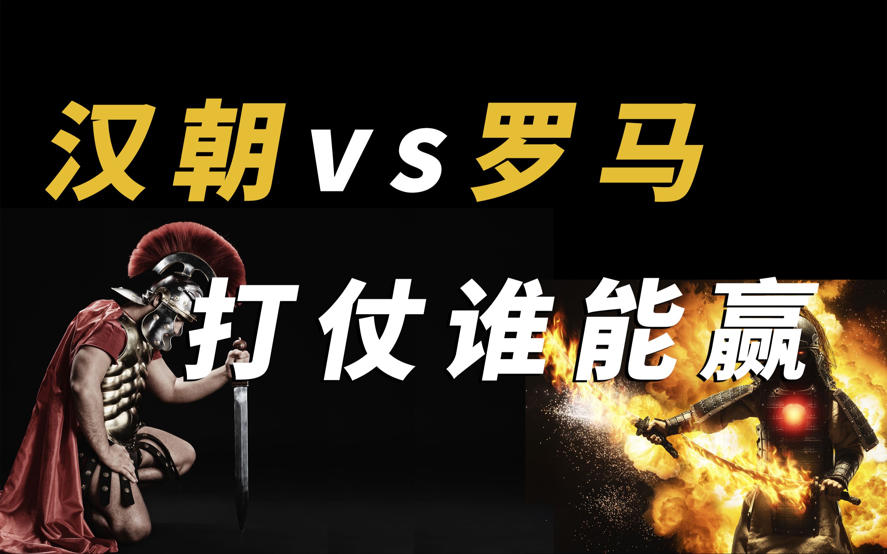新中国和汉朝中国,谁的军事实力强?如果汉朝和罗马开战,谁能赢?