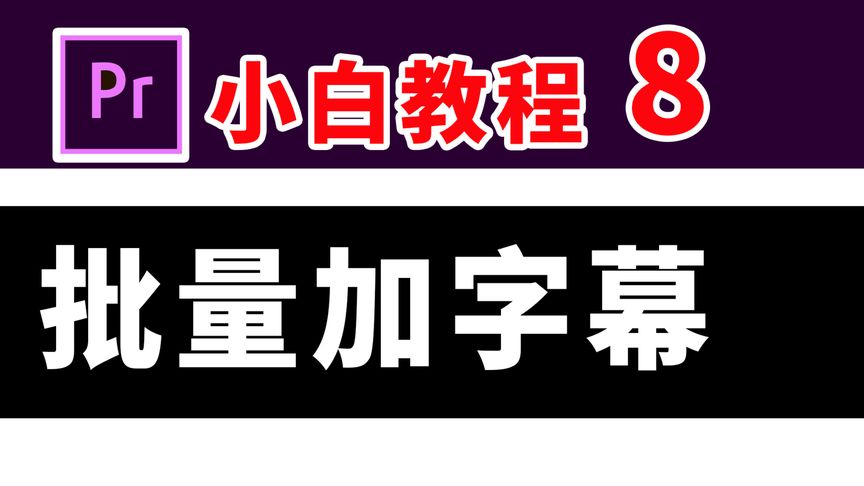 pr小白教程8:如何2分钟内给10分钟的视频批量加字幕?用这个办法