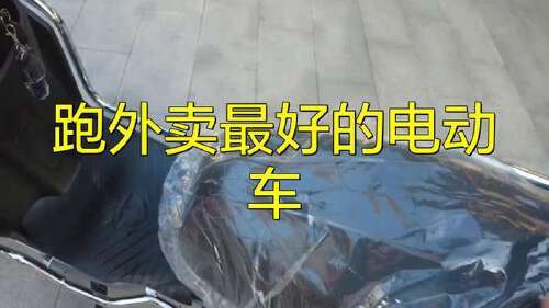 外卖神车大揭秘:这辆电动车让你每天多赚200元!