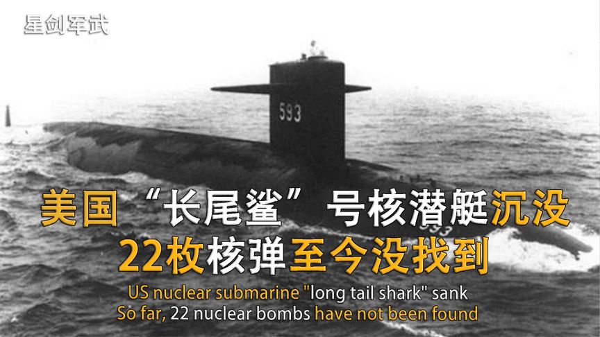 1964年美国最新型核潜艇长尾鲨沉没 是因何造成的?幕后真相如何