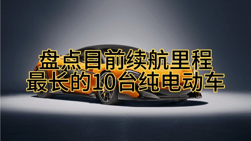 盘点目前续航里程最长的10台纯电动车,看车标你能认识一半算我输