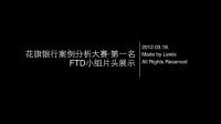 [HD高清]Citibank花旗银行案例分析大赛FTD小组展示 final