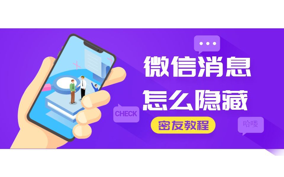 怎么隐藏个人微信聊天记录 微信聊天窗口怎么隐藏