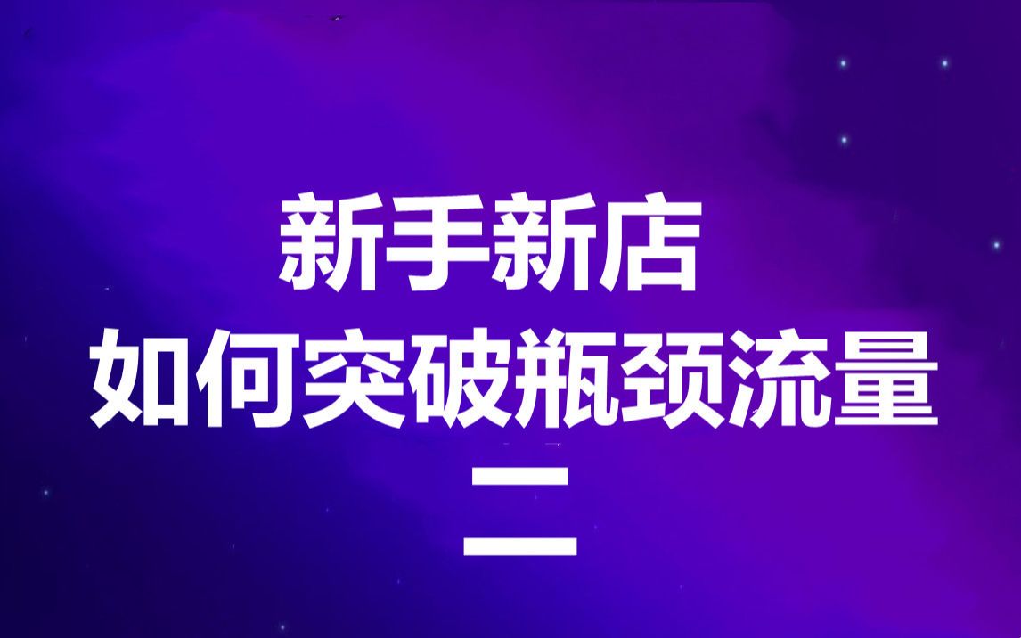 淘宝新手开店运营新店如何突破流量瓶颈--产品布局+精准引流,轻松月...