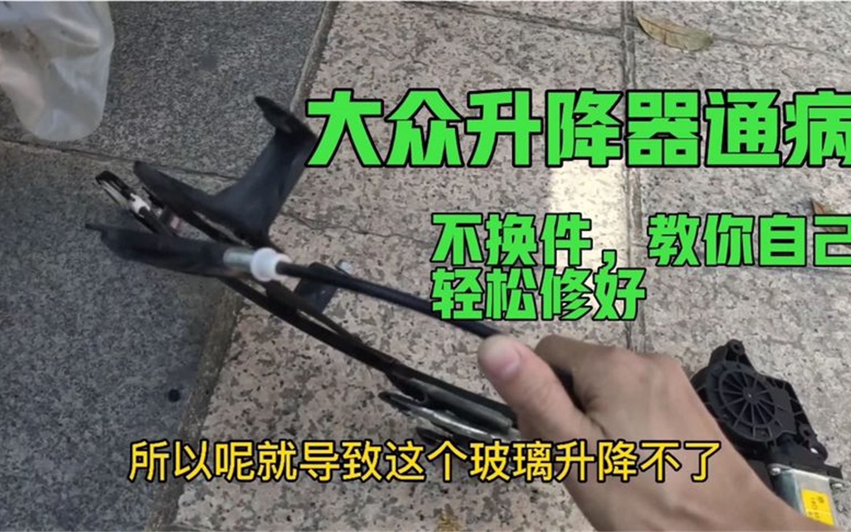 【大众通病】玻璃升降升不了不要着急换件先看这里能省好几百