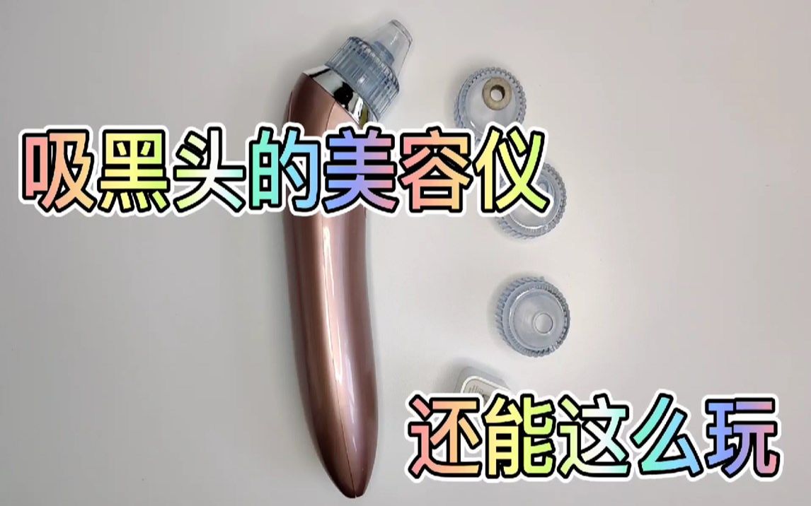 胡拆乱解:拆解个能吸黑头的美容仪,看看有什么黑科技