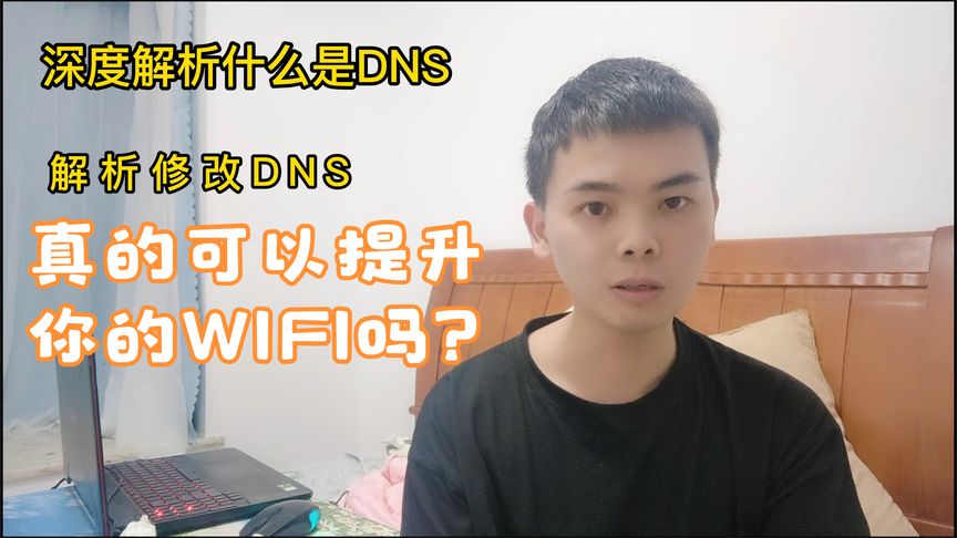 修改DNS就可以提高wifi速度十倍,这个靠谱吗?