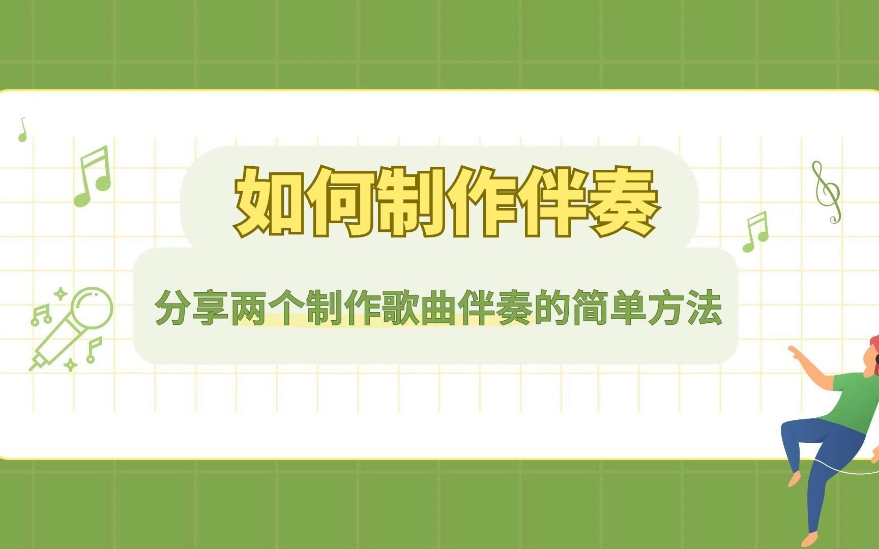 如何制作伴奏?分享两个制作歌曲伴奏的简单方法