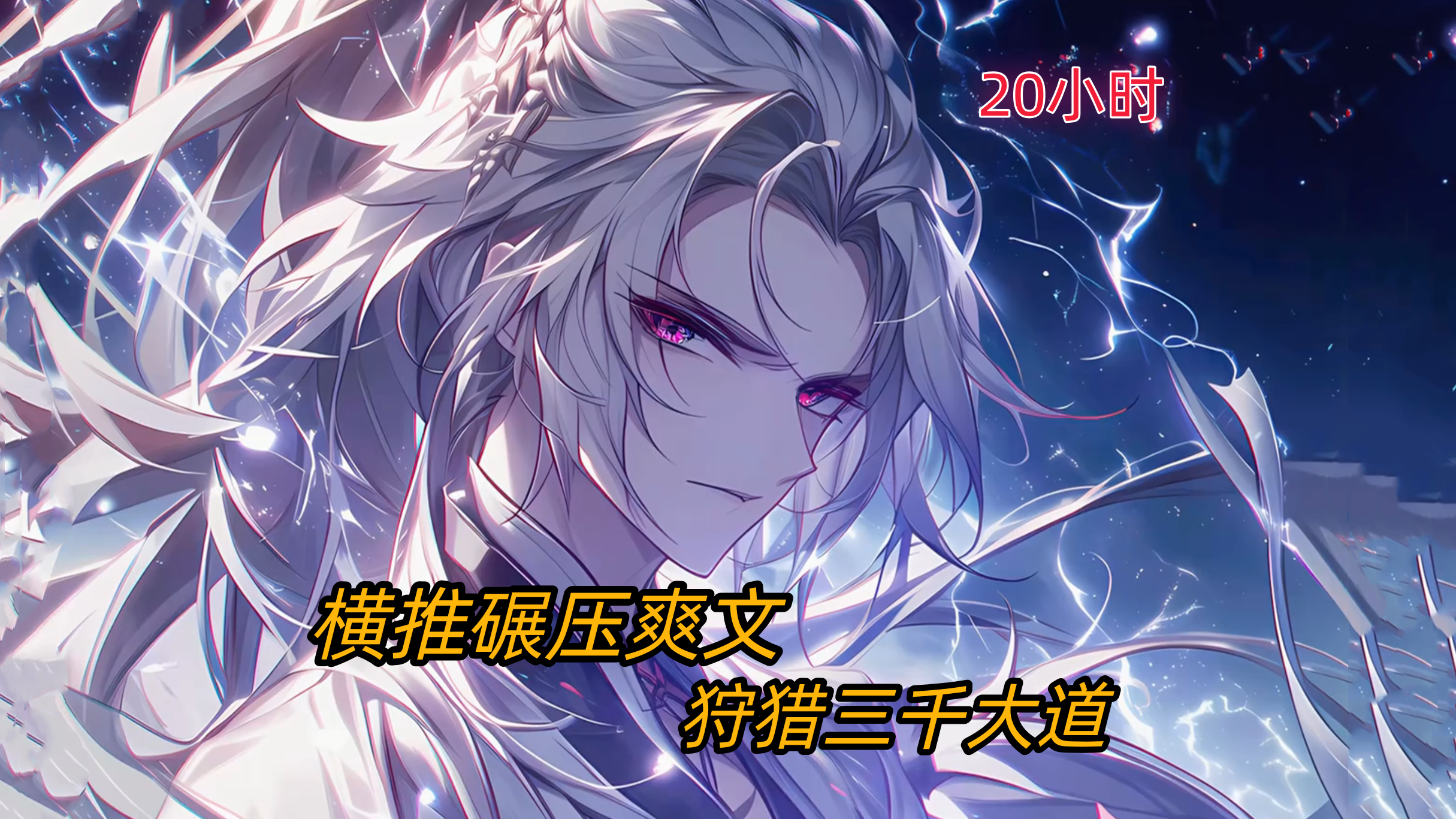 时空禁区,时间与空间的葬地。禁区神子在破灭时代无敌天骄序列,自觉...