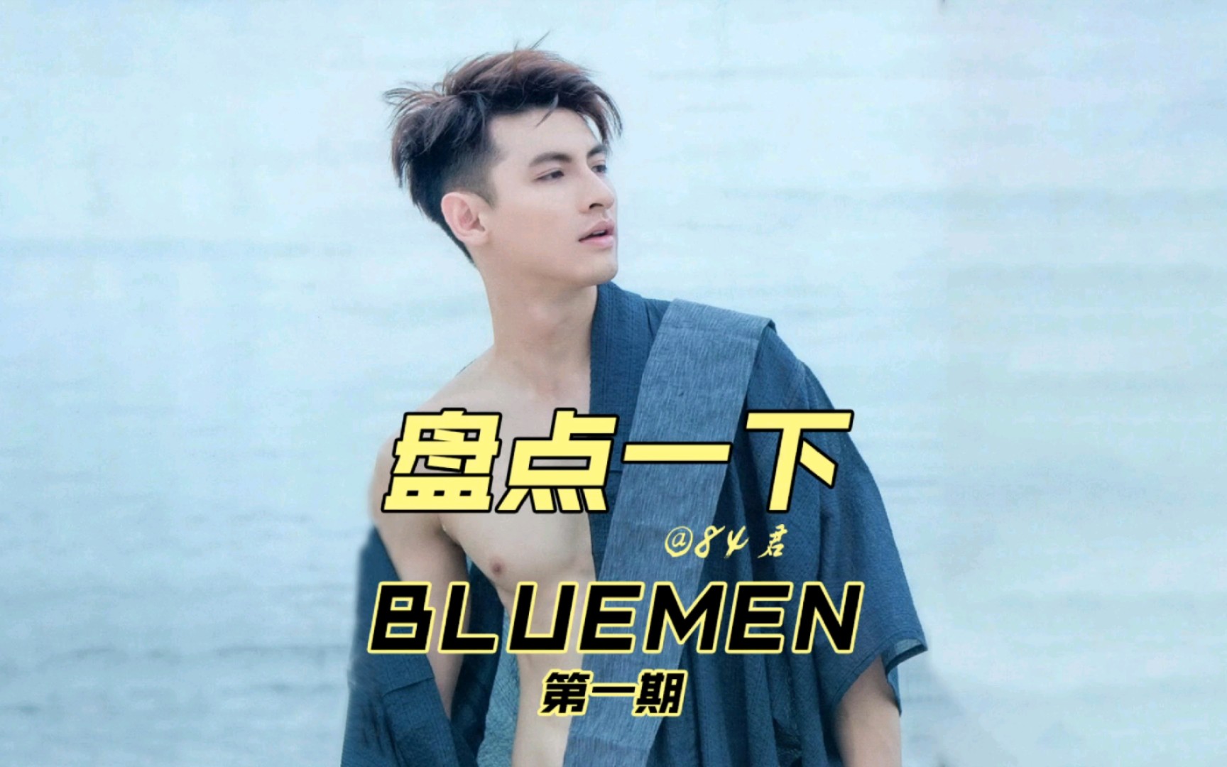 盘点一下~BLUEMEN系列男模，实力大包让人看花眼！