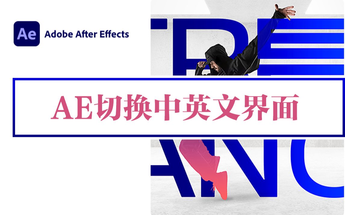 AE切换中英文界面