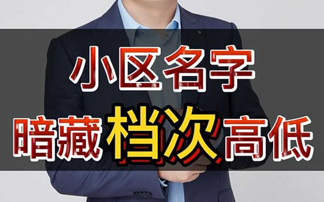 开发商用小区的名字,区分档次高低!
