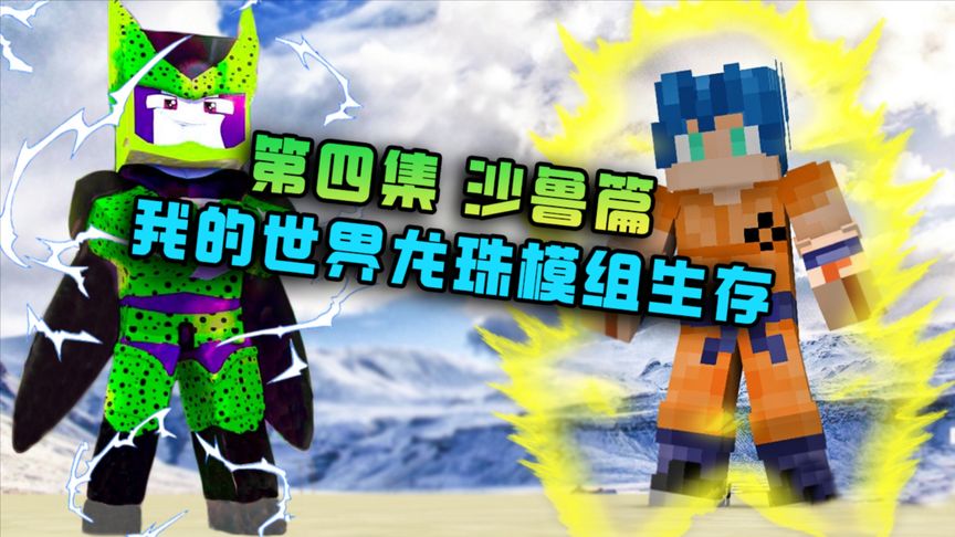 沙鲁篇!突破极限挑战哥斯拉!林凡我的世界龙珠生存