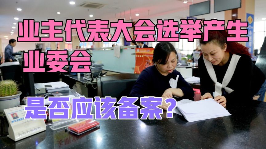 业主代表大会选举产生业委会,是否应该备案?