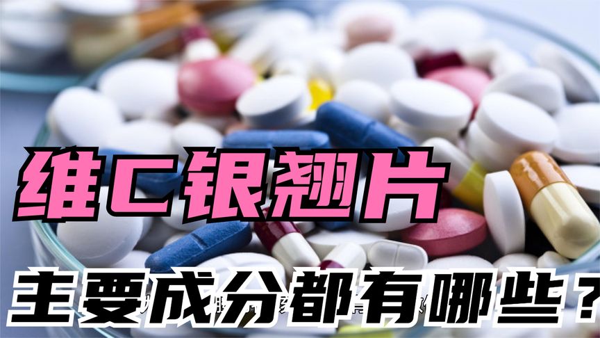 解析常用感冒药——维C银翘片的作用及副反应