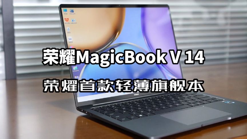 还在为出门电脑太重而苦恼吗?荣耀MagicBook V 14了解一下