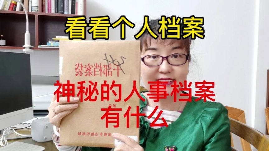 打开神秘的人事档案,看看个人档案,有啥不为人知东西
