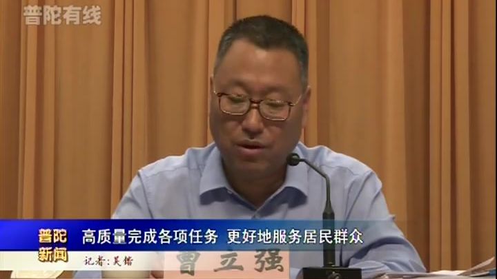 高质量完成各项任务 更好地服务居民群众