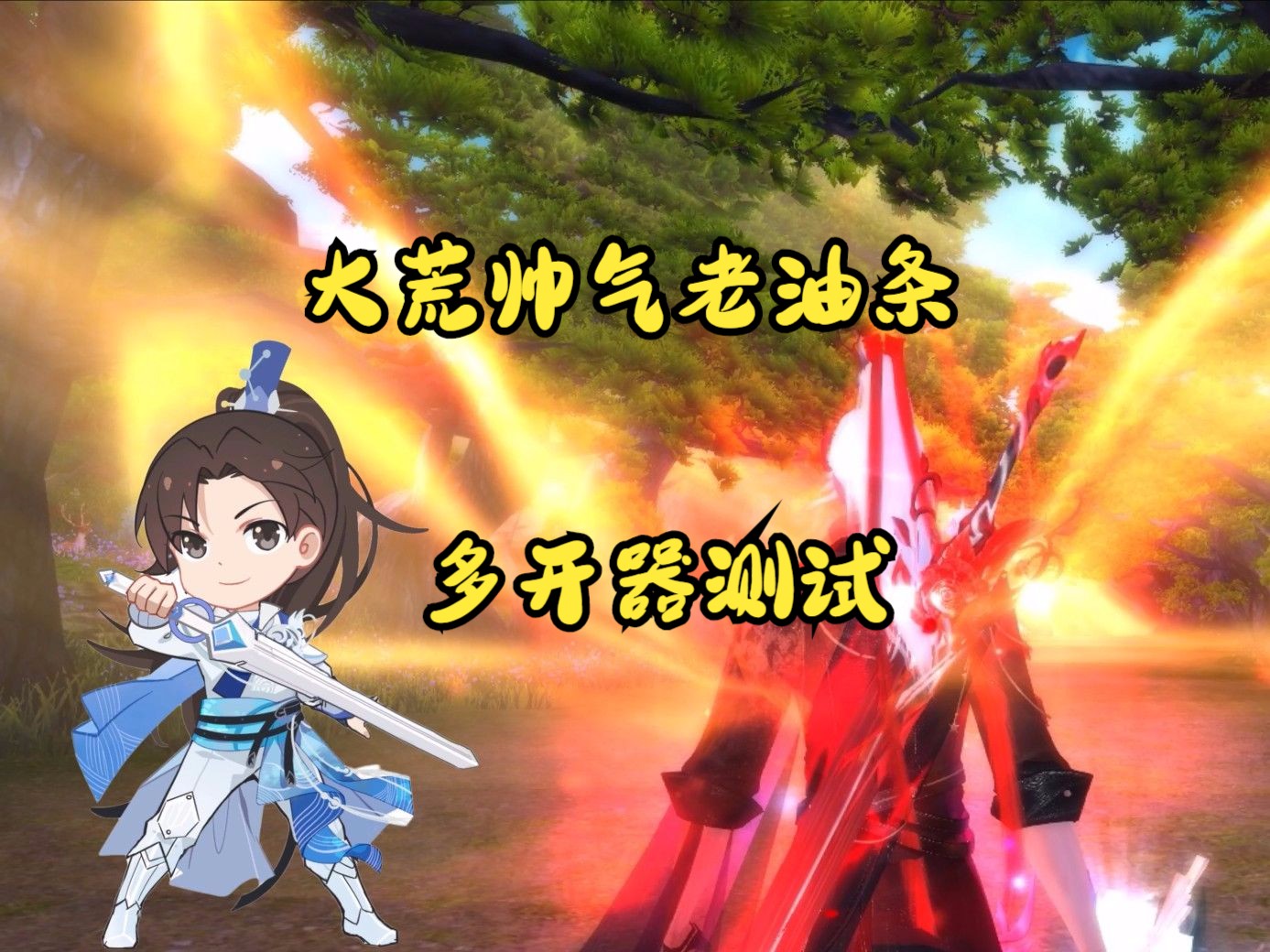 天下3 多开器测试_哔哩哔哩bilibili_天下3