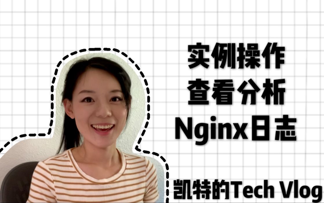【EP07】如何在实际工作场景中,用awk查看和分析nginx的日志文件?