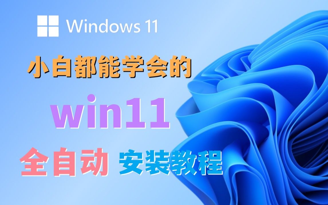 不用u盘重装win11,纯新手安装win11官网原版系统教程!一键重装系统,...
