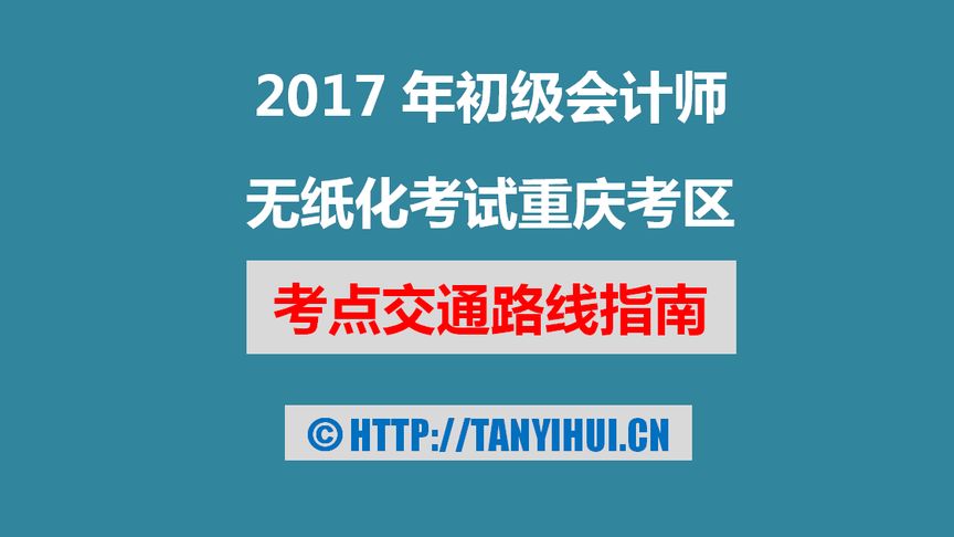 2017年初级会计无纸化考试重庆考区考点怎么走 交通路线指南