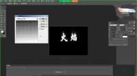 Photoshop火焰字效果