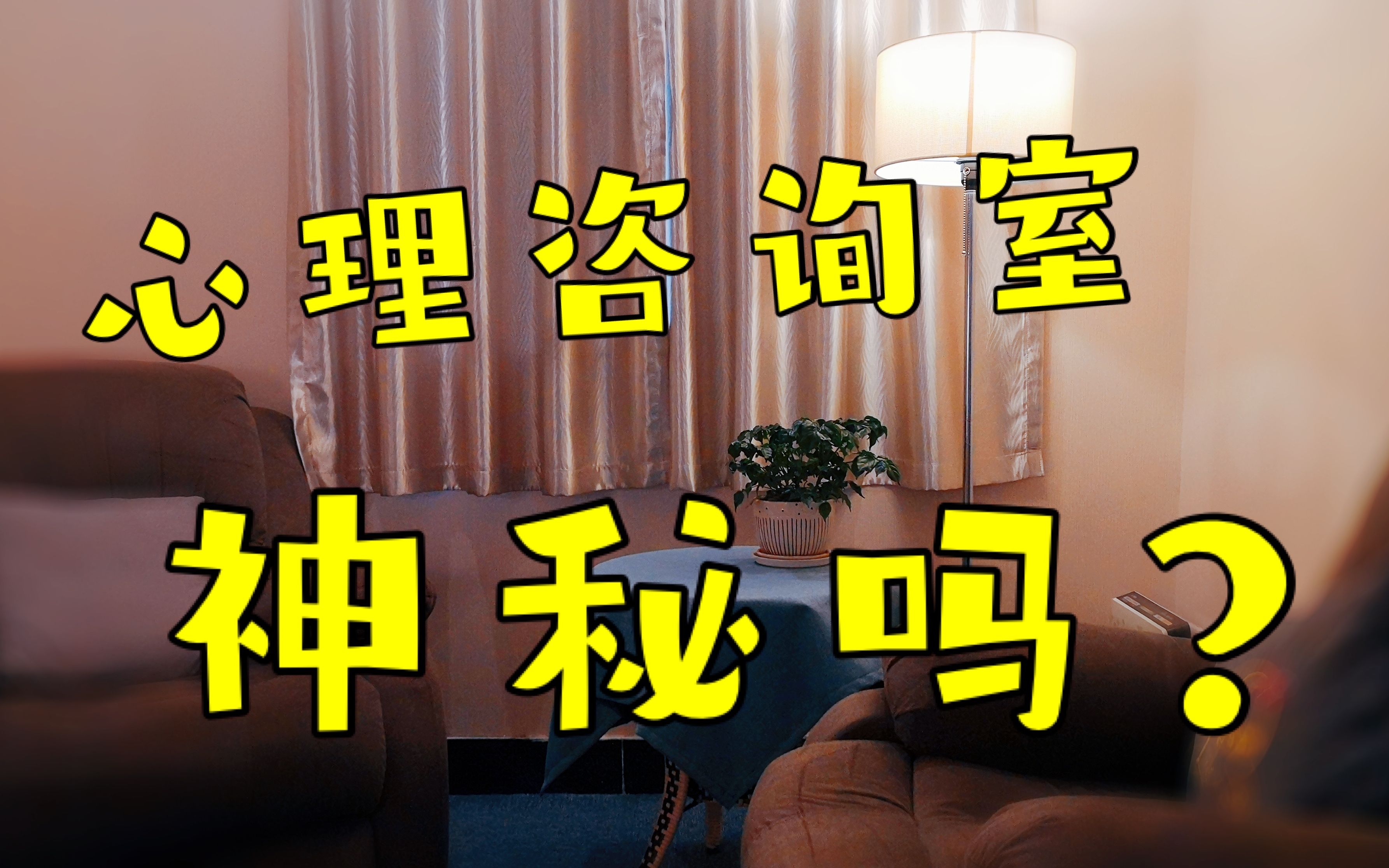 第17期,带你走进心理咨询室