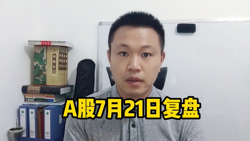 A股7月21日复盘:股市突然上涨的原因找到了,明天会大涨?