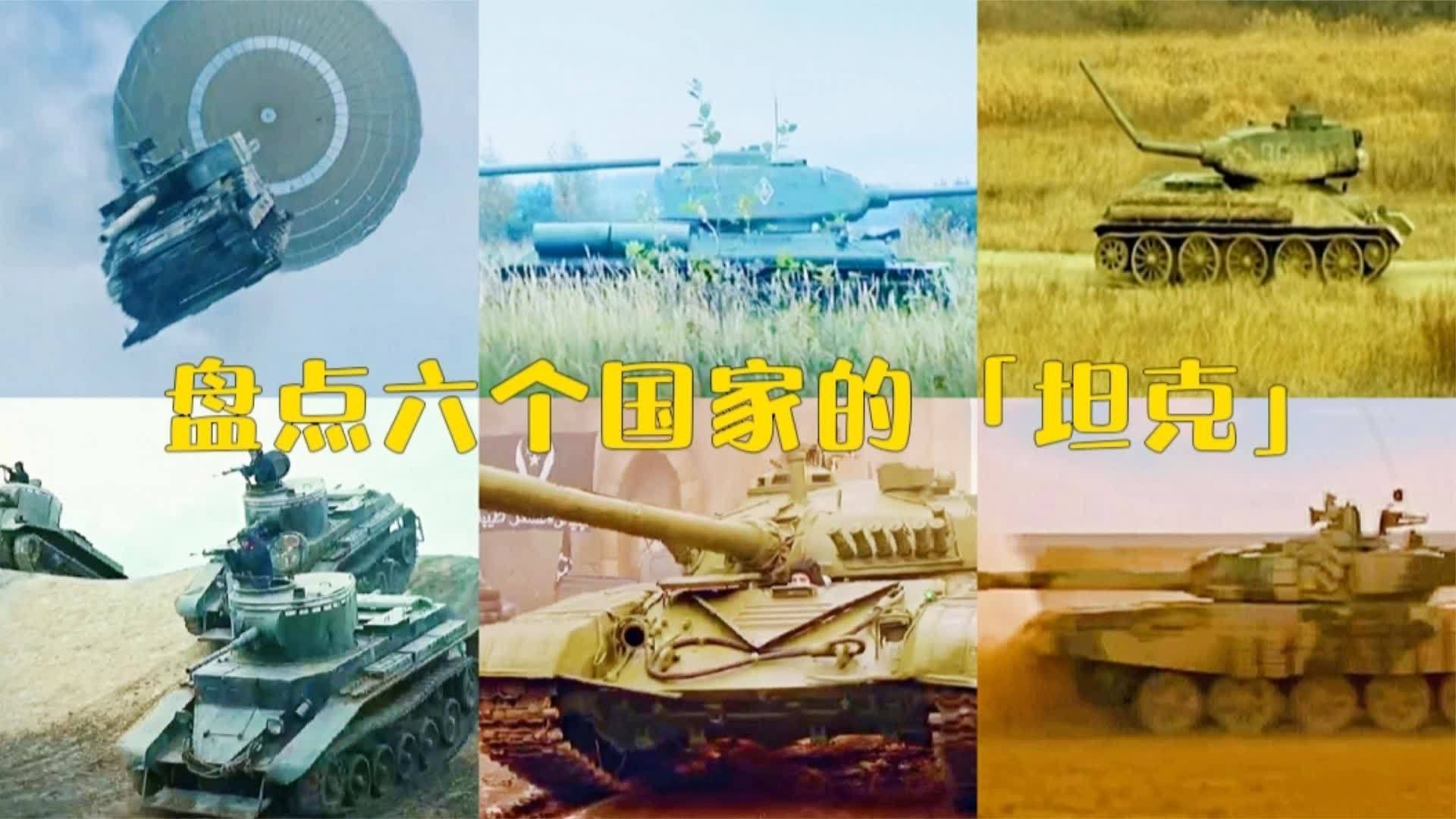 盘点六个国家的坦克,你觉得哪国最厉害_美国的飞天坦克好刺激