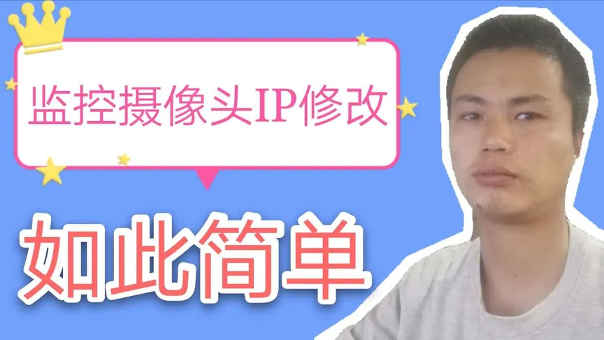 监控摄像头IP设置 如此简单 老司机分享用电脑如何快速修改