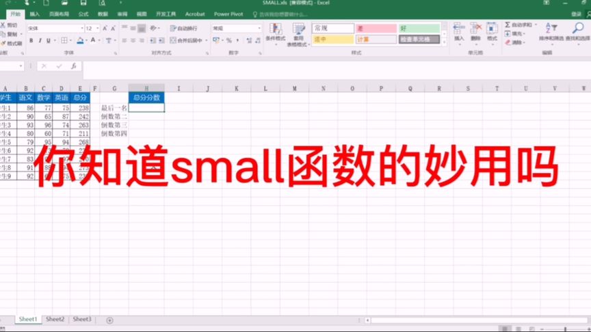 分分钟搞定Excel技巧 第138集 你知道small函数的妙用吗?