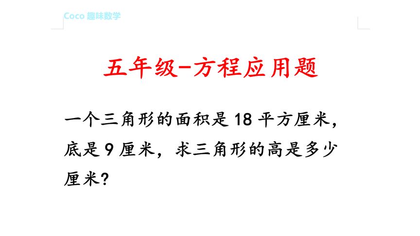 小学数学:三角形面积为18平方厘米,底是9厘米,求三角形的高