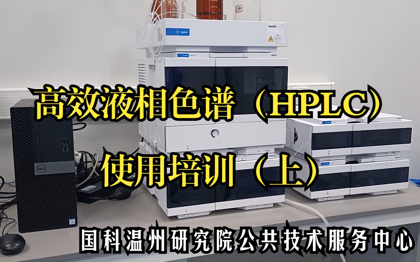 高效液相色谱(HPLC)使用培训(上)