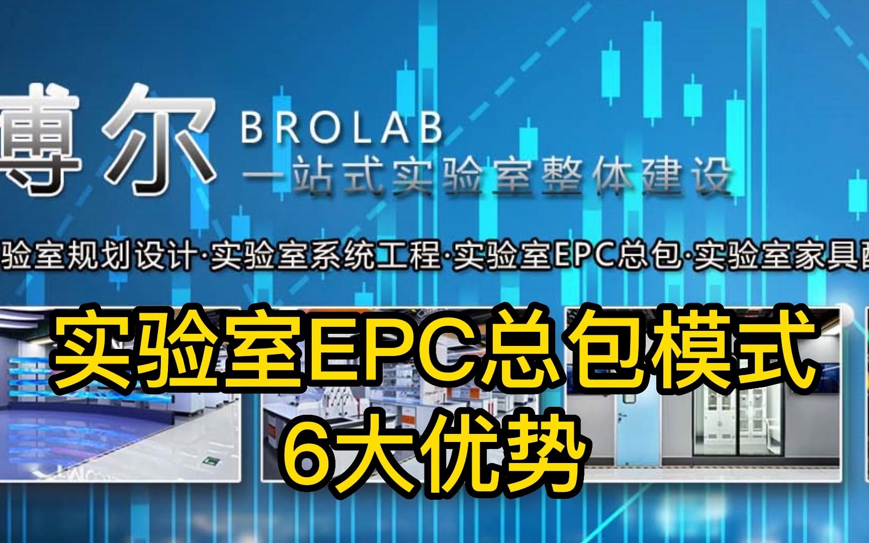 实验室EPC总包模式6大优势