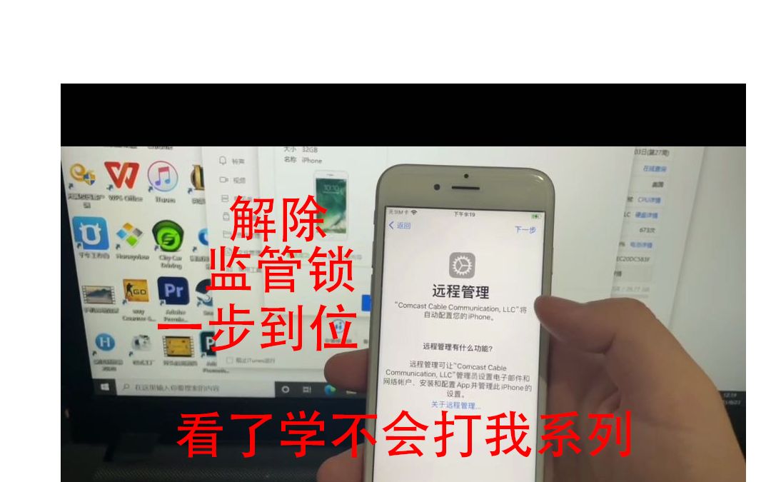 一分钟解除苹果手机的监管锁,小白也会的操作。