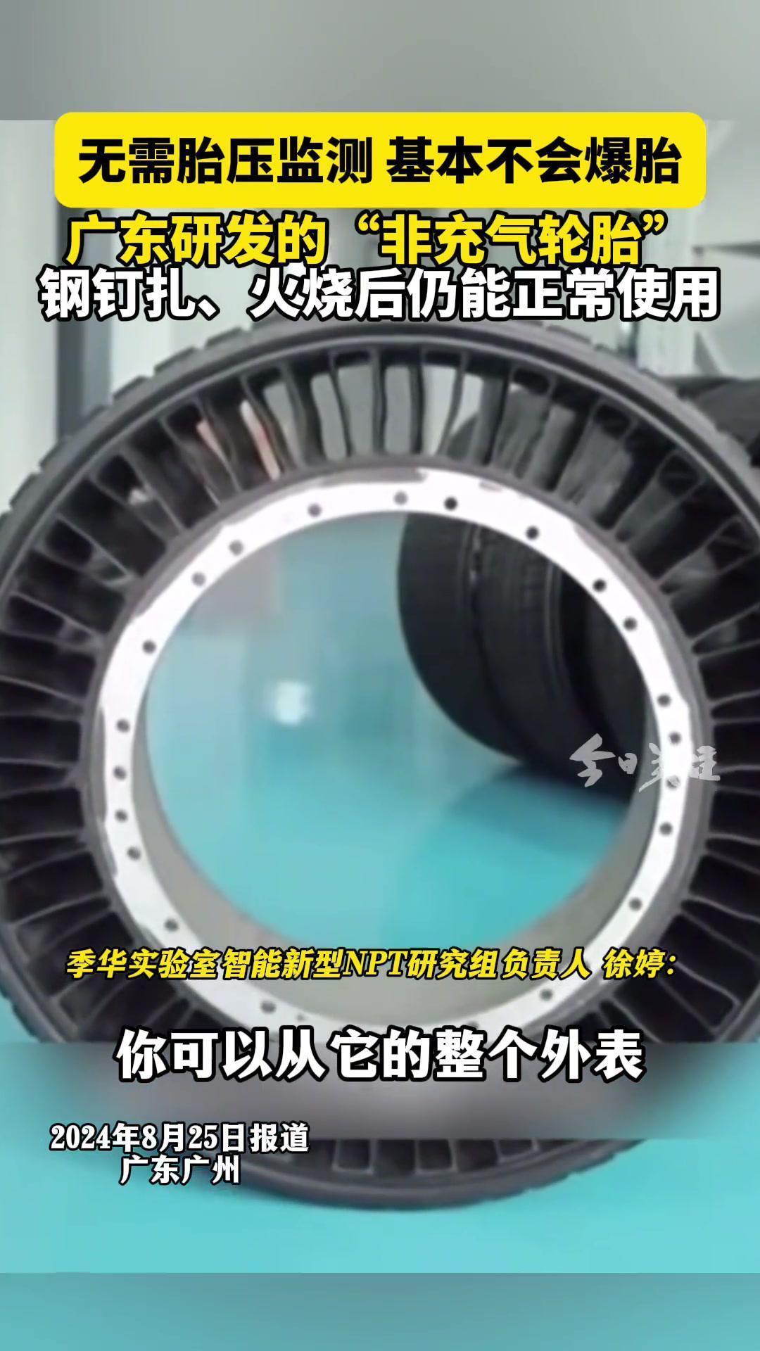 据悉,"节能环保高性能非充气轮胎"由支撑体取代充气轮胎胎压作用,...