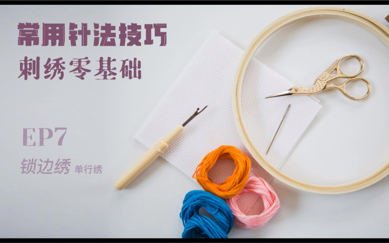 入门级刺绣教程/常用针法技巧-锁边绣‘单行绣