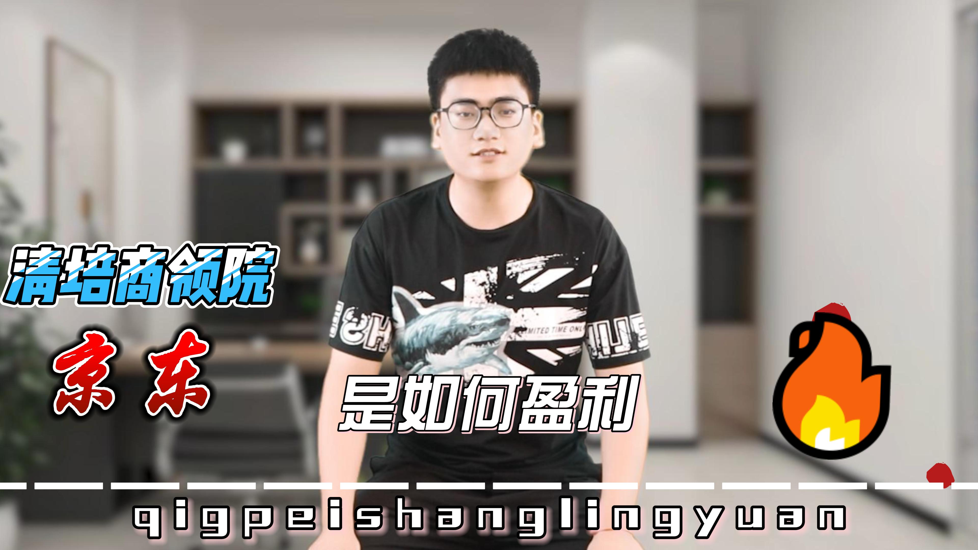 清培商领院——老师们讲述京东的盈利模式是什么呢?