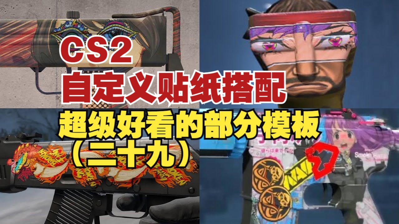 4K画质【CS2】CS2第五贴纸来了!超级好看的部分模板推荐(二十九)