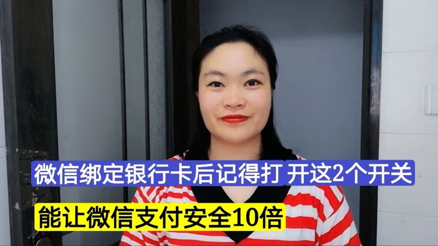 微信绑定银行卡后?记得打开这2个开关,能让微信支付安全数倍!