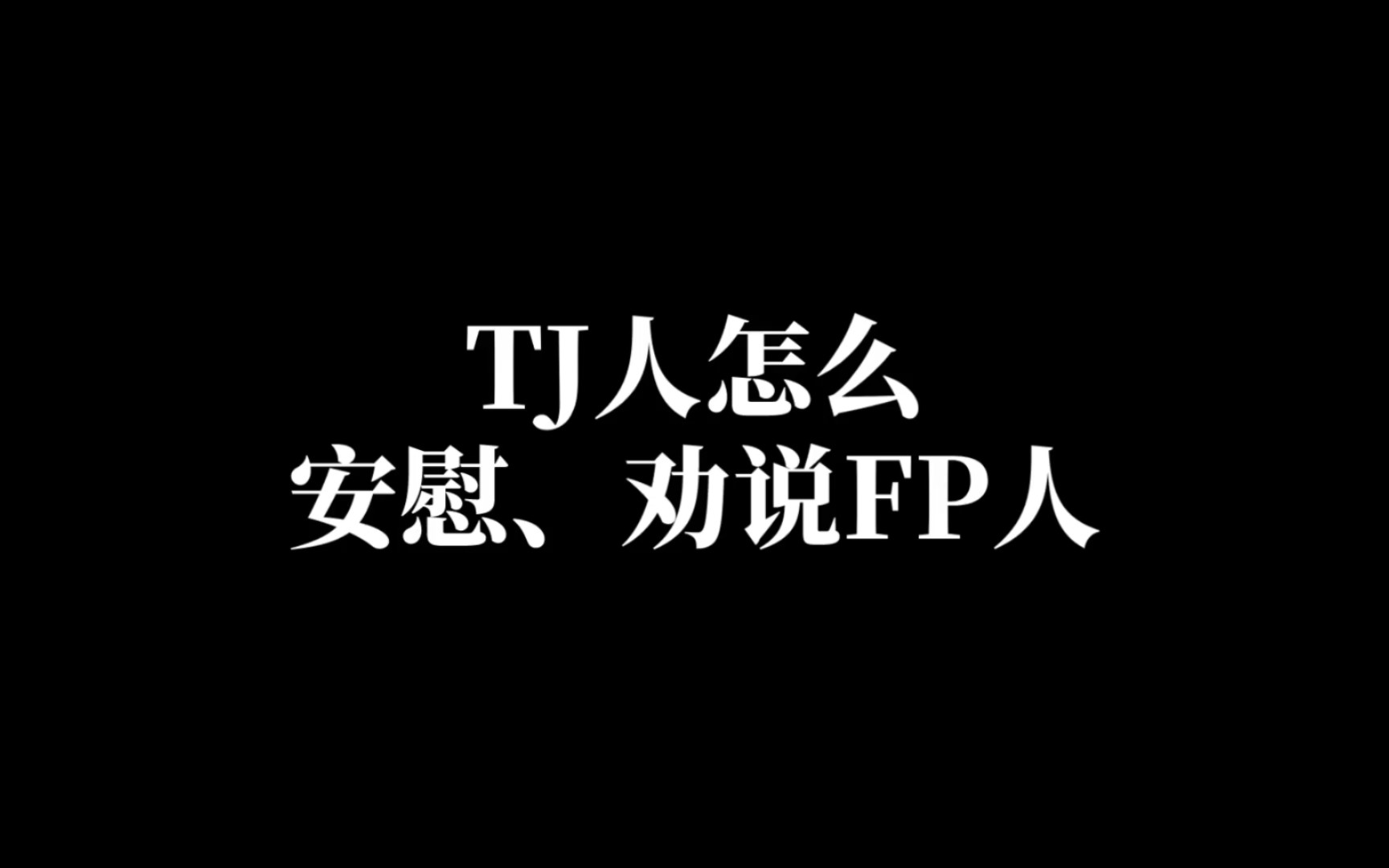 TJ人怎么安慰、劝说FP人?