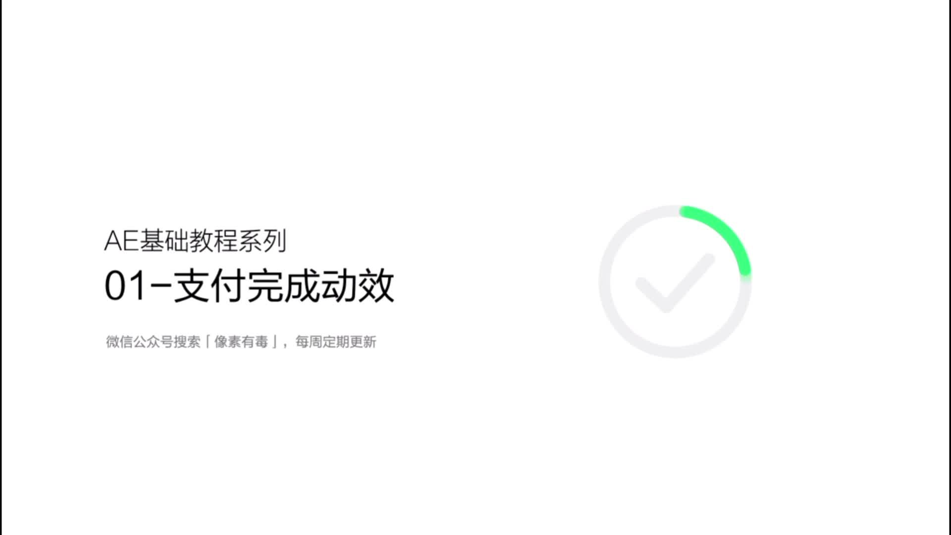 AE基础教程#001-支付完成动效