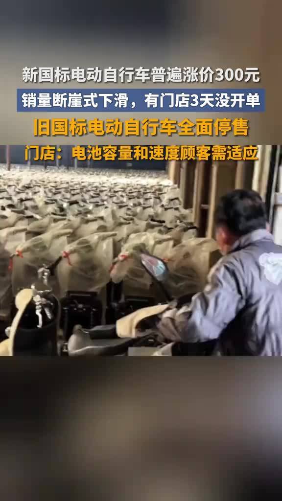 新国标电动自行车普遍涨价300元,销量断崖式下滑