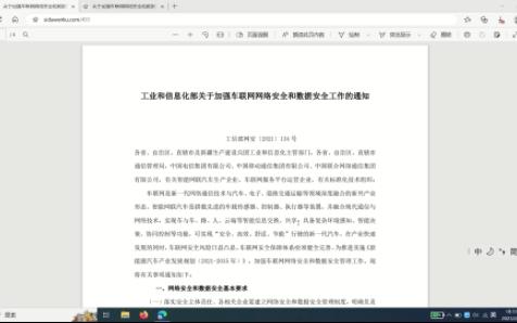 工业和信息化部关于加强车联网网络安全和数据安全工作的通知