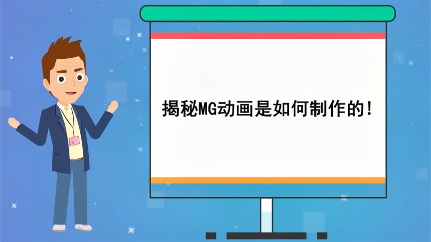 【如何制作动画片】揭秘MG动画是如何制作的!