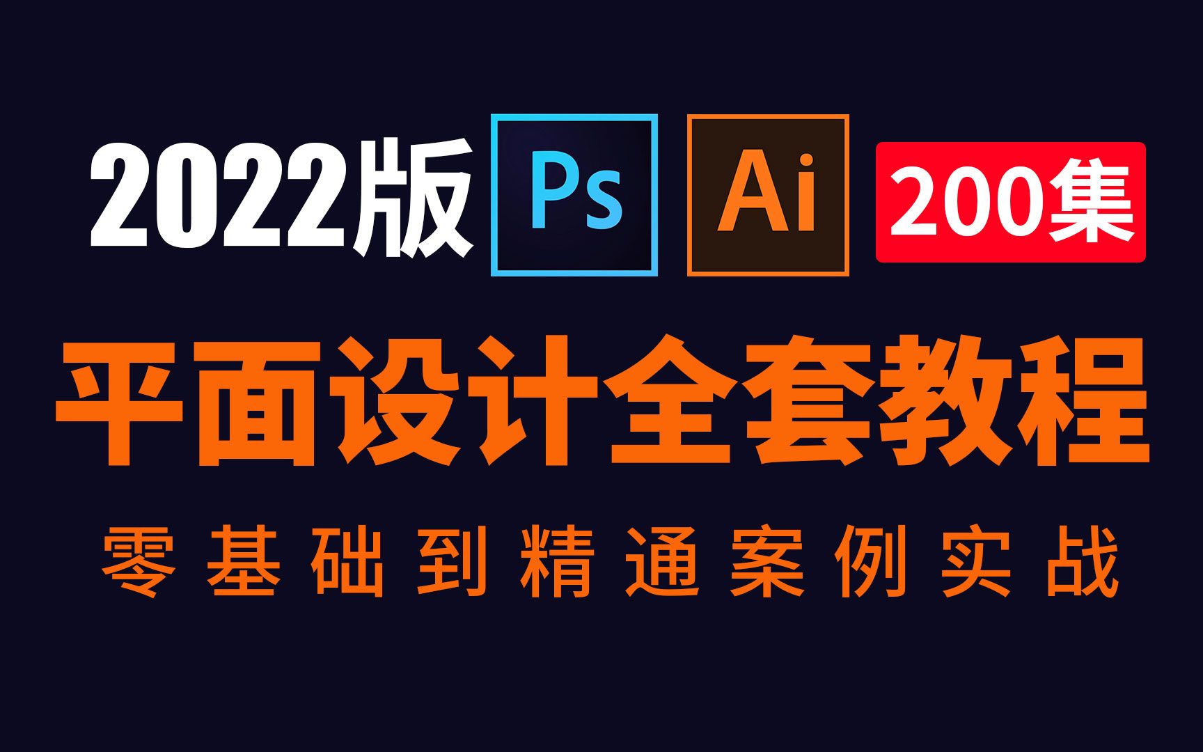 平面设计零基础全套教程(PS+AI )案例实操200集