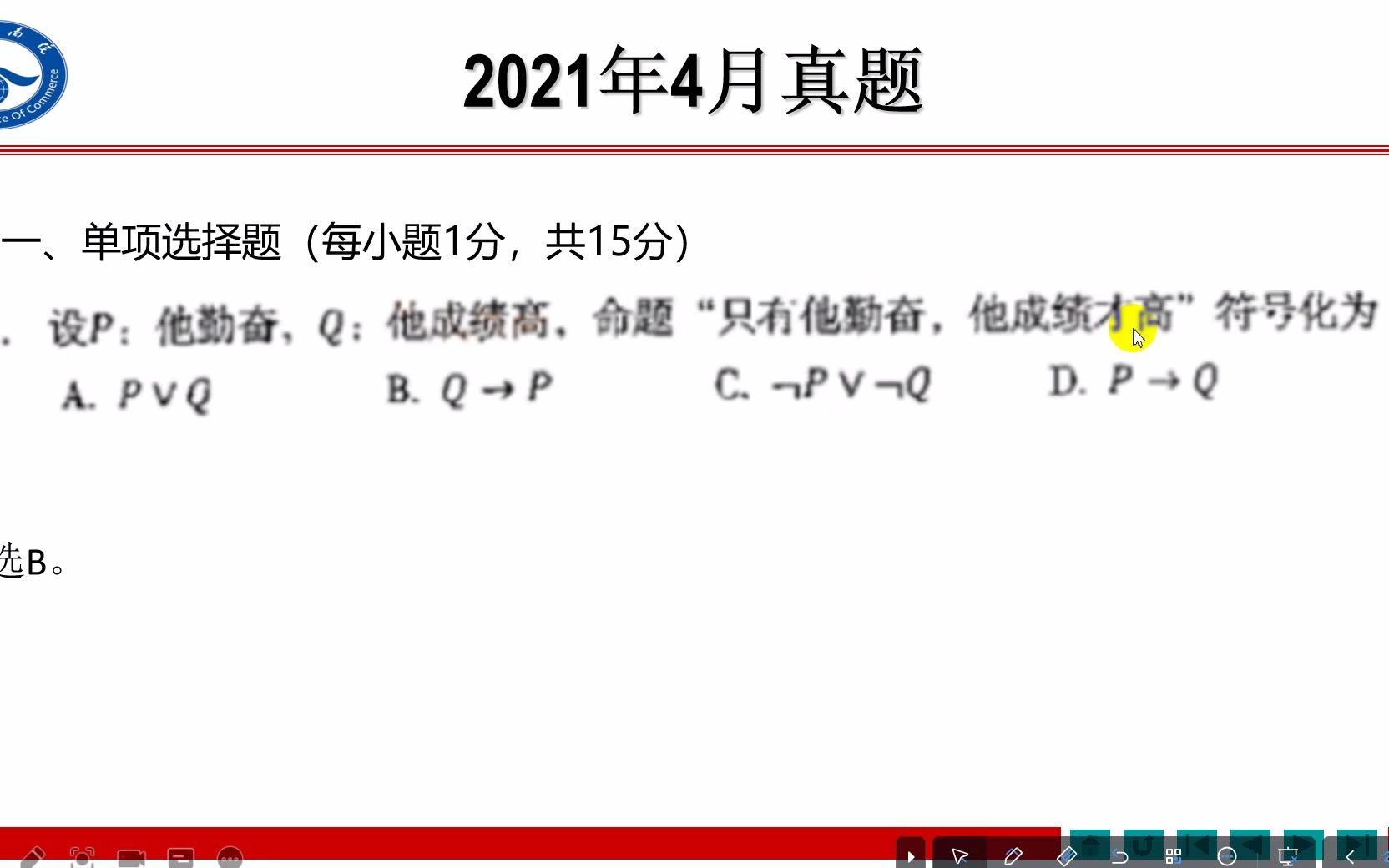 离散数学035-真题讲解-2021-04