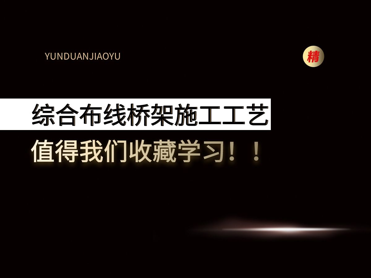 综合布线桥架施工工艺,值得我们收藏学习!