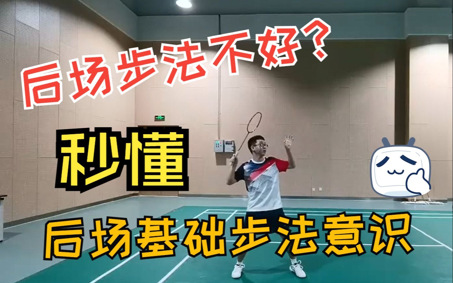 后场步法不好?来看看羽毛球后场球基础步法意识(字幕分段重置版)